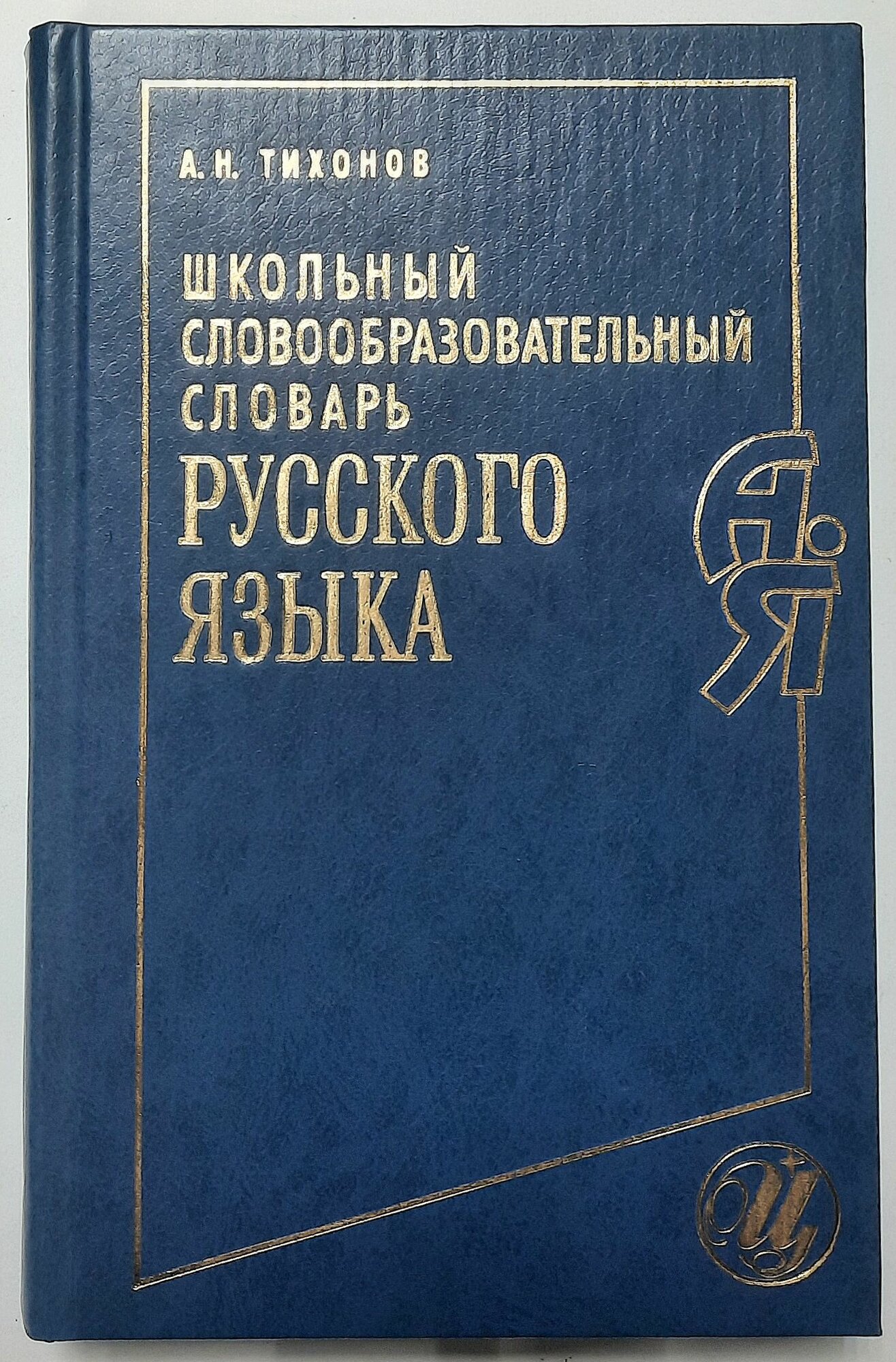 Школьный словообразовательный словарь русского языка