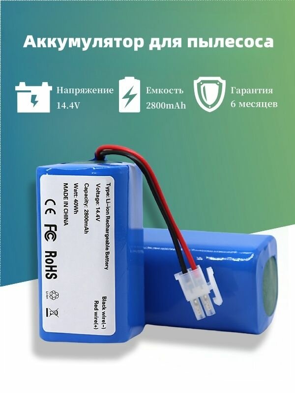 Аккумулятор 14.4V 18650 2800mAh для робота-пылесоса ECOVACS, iLife, Chuwi, iBoto, DIBEA, Polaris, Kitfort