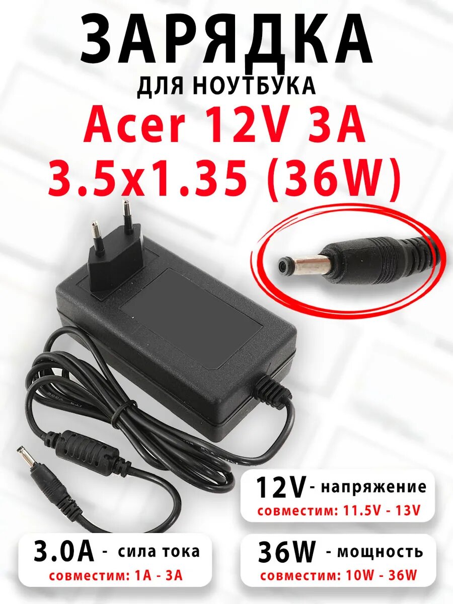 Зарядка для ноутбука Acer 12V 3A 3.5x1.35 (36W)