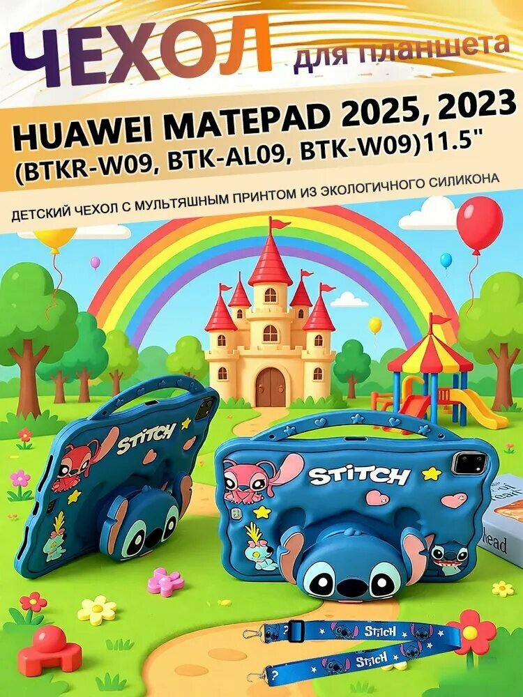 Детский Чехол для Huawei MatePad 11.5 2025, 2023 (BTKR-W09, BTK-AL09, BTK-W09), милый 3D мультфильм силиконовый противоударный защитный чехол, Стич / Хуавей МатеПад 11.5 2025 2023