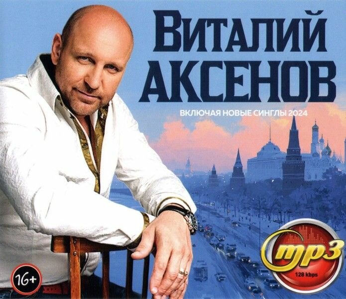 Виталий Аксёнов (вкл. новые синглы 2024)Mp3 диск