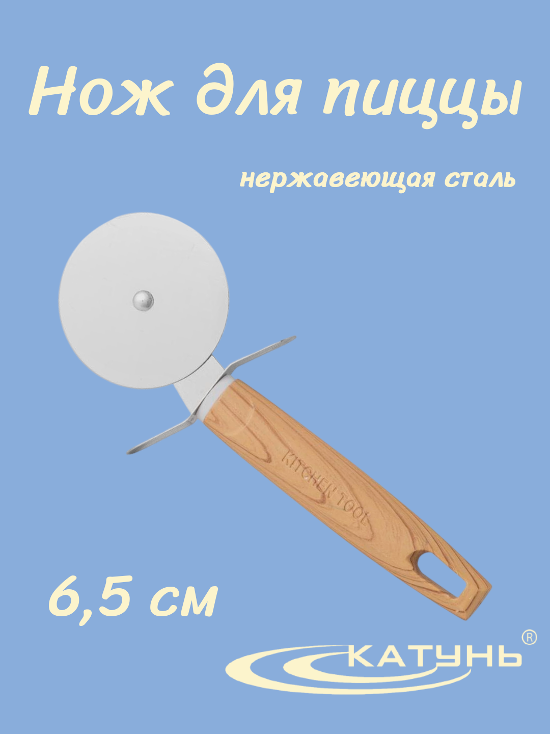 Нож для пиццы катунь AST-002-TF31, лезвие нерж. сталь, ручка пластик