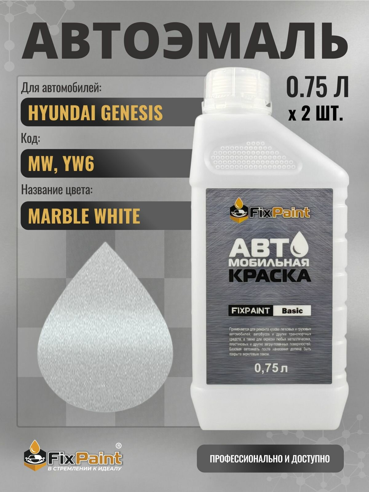 Краска для HYUNDAI GENESIS, код MW, YW6, Трехслойная MARBLE WHITE, автомобильная эмаль базовая под лак FixPaint Basic в канистре, 0,75 л- 2 шт