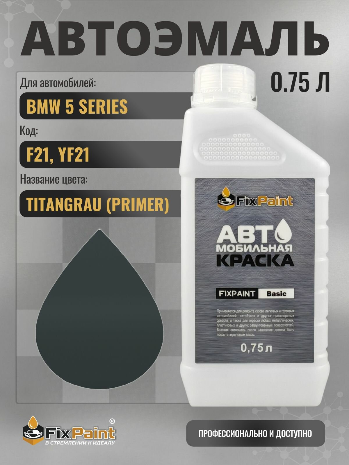 Краска для BMW 5 SERIES, код F21, YF21, TITANGRAU, автомобильная эмаль базовая под лак FixPaint Basic в канистре, 0,75 л