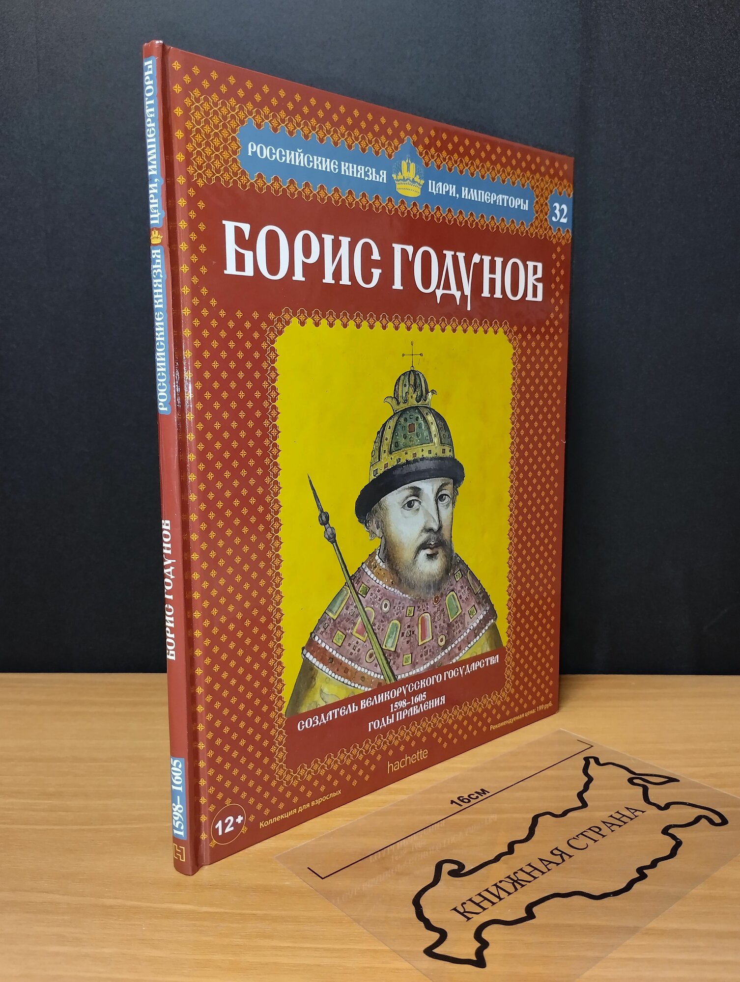 Борис Годунов. Выпуск 32