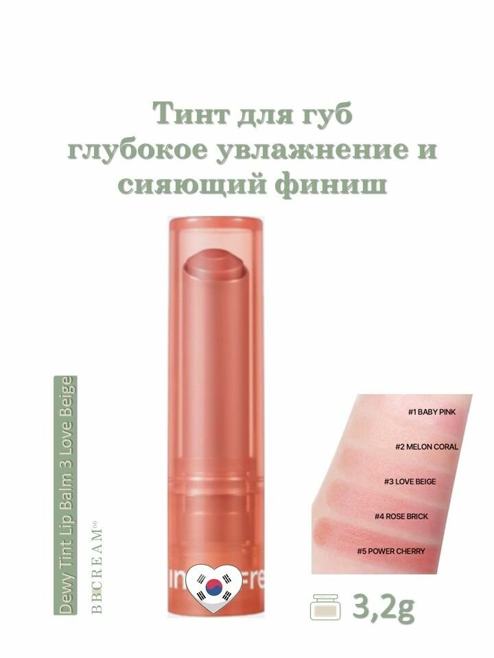 Тинт для губ сияющий финиш Love Beige 3,2g Dewy Tint Lip Balm 3