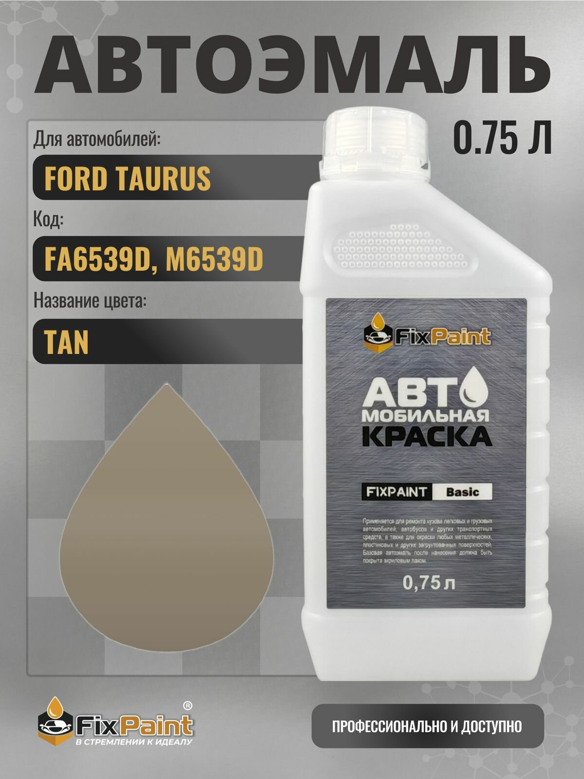 Краска для FORD TAURUS, код FA6539D, M6539D, TAN, автомобильная эмаль базовая под лак FixPaint Basic в канистре, 0,75 л