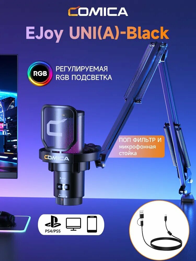 COMICA Микрофон игровой (для стриминга) EJoy Uni(A) Проводной USB-конденсаторный игровой микрофон с подвесным кронштейном, RGB-освещением и функцией Plug & Play, подходит для ПК, ноутбуков и смартфонов, черный