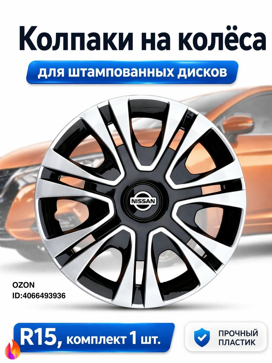 Колпаки на колеса, 15", 1 шт.