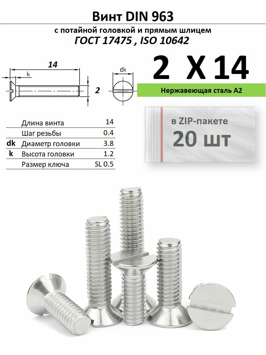 Винт с потайной головкой M2х14 прямой шлиц, нержавейка, ДИН 963, ZIP-пакет (20 шт.)