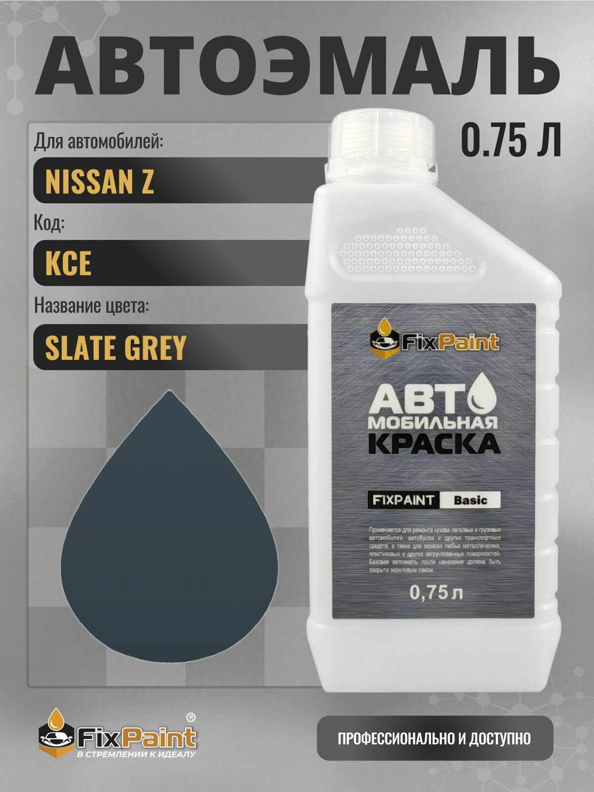 Краска для NISSAN Z, код KCE, STEALTH GRAY, автомобильная эмаль базовая под лак FixPaint Basic в канистре, 0,75 л