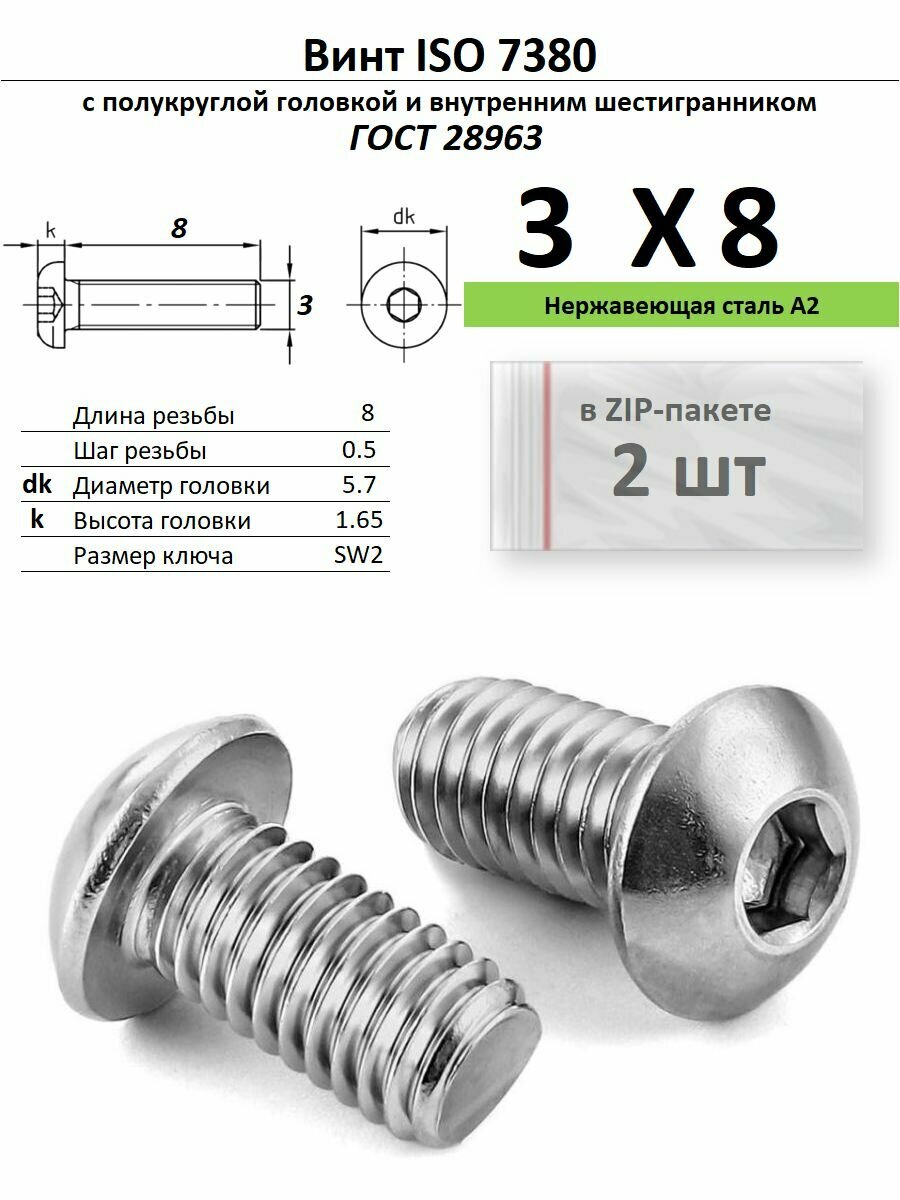 Винт с полукруглой головкой M3х8 внутр. шестигр. нержавейка, ГОСТ 28963, ZIP-пакет (2 шт.)