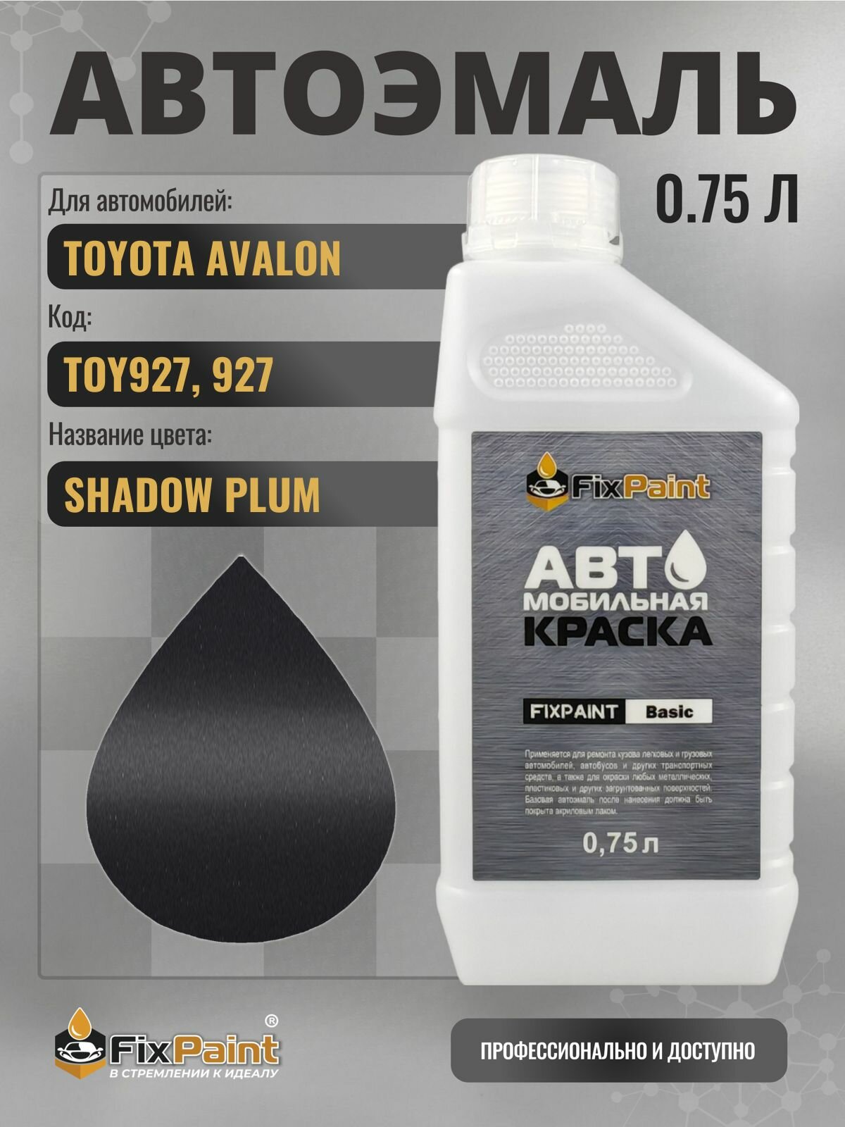 Краска для TOYOTA AVALON, код TOY927, 927, SHADOW PLUM, автомобильная эмаль базовая под лак FixPaint Basic в канистре, 0,75 л