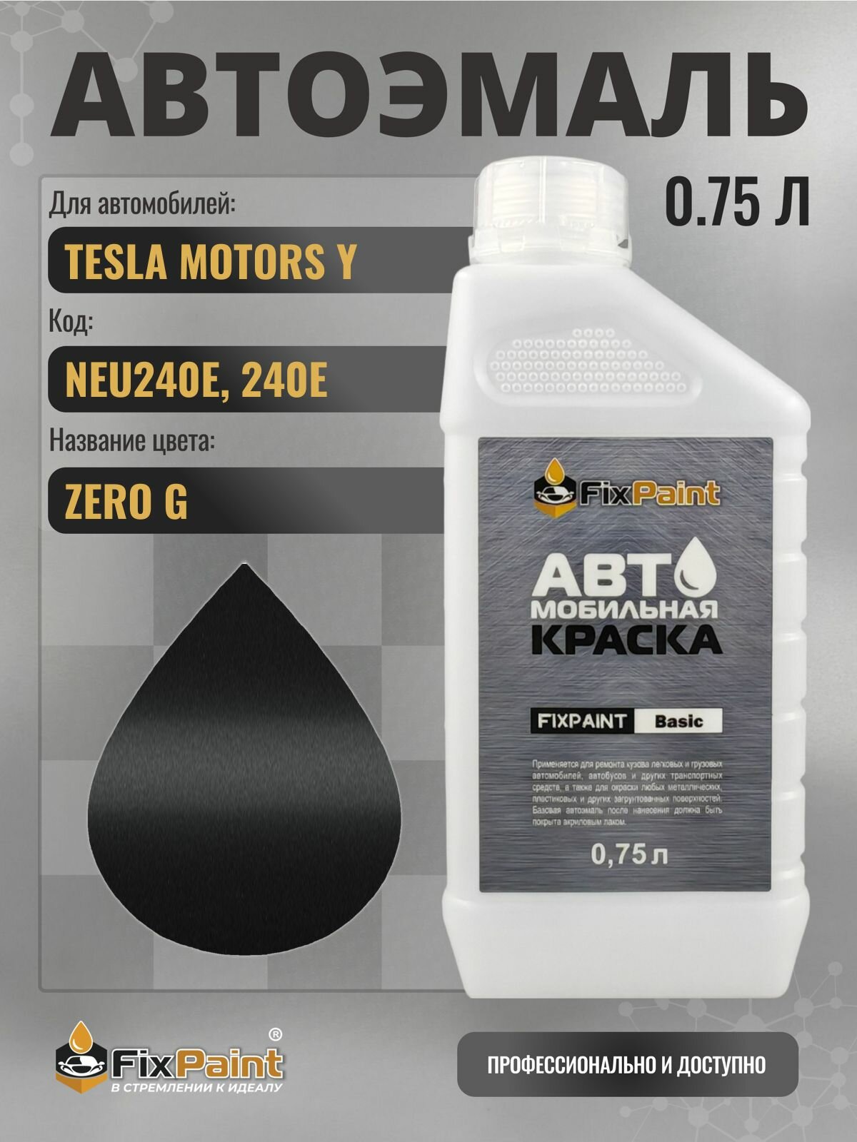 Краска для TESLA MOTORS Y, код NEU240E, 240E, ZERO G, автомобильная эмаль базовая под лак FixPaint Basic в канистре, 0,75 л