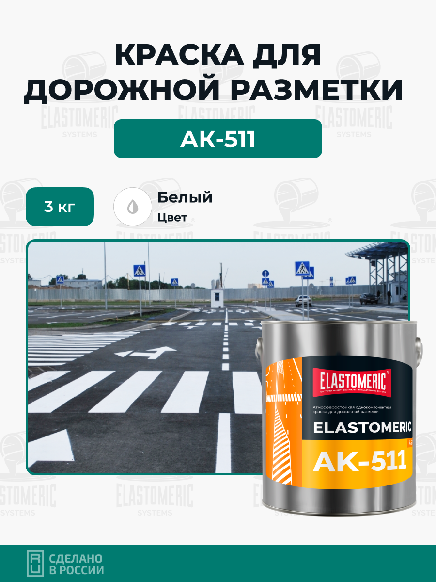 Дорожная краска АК-511 для дорожной разметки, краска по бетону, износостойкая, водостойкая, Белая 3 кг