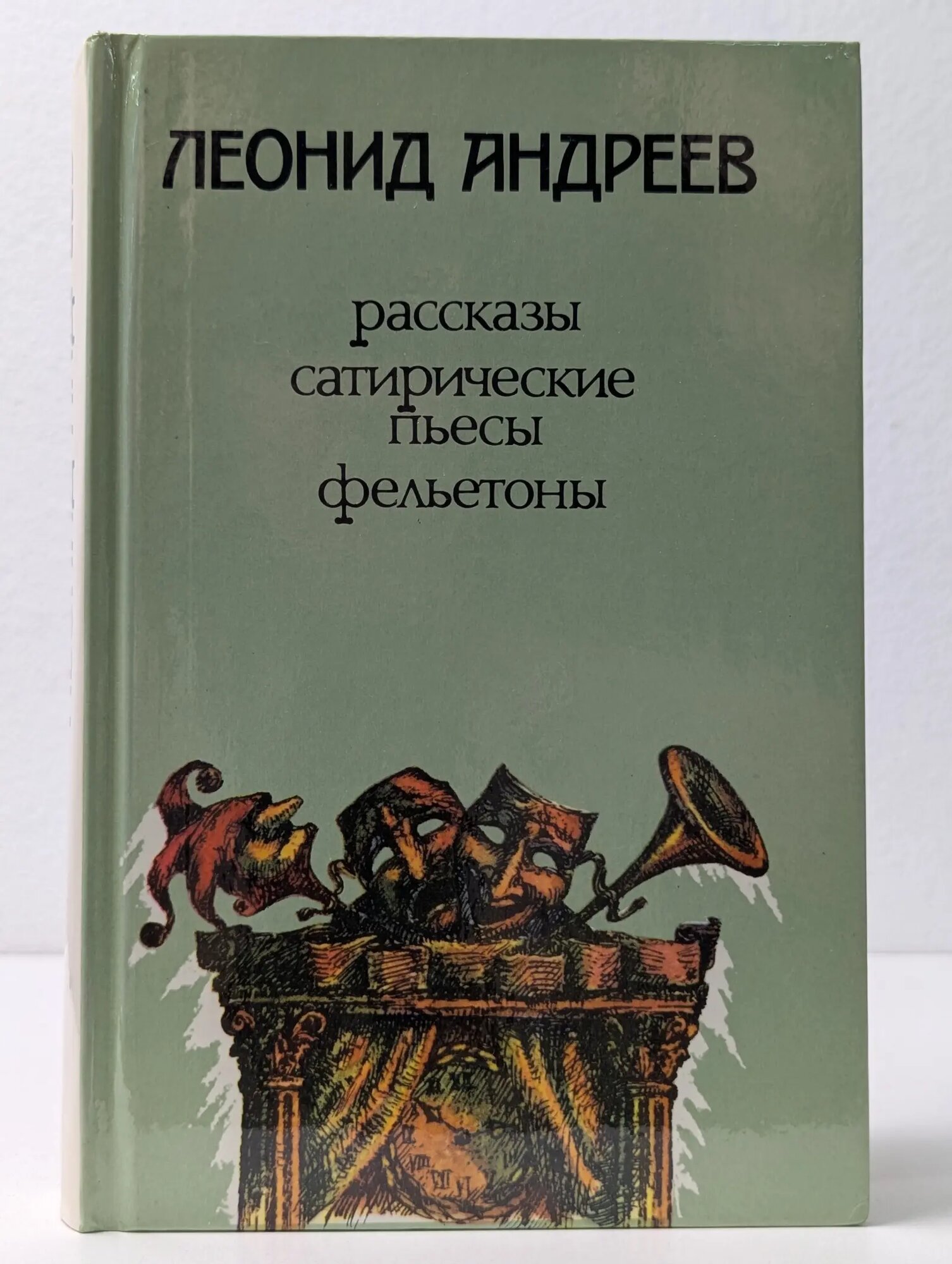Леонид Андреев. Рассказы, сатирические пьесы, фельетоны Андреев Леонид Николаевич 1988