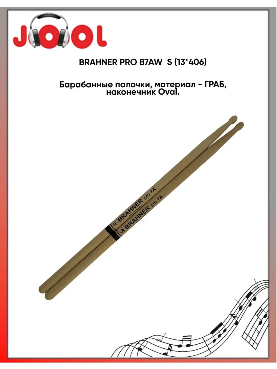 BRAHNER PRO B7AW S (13*406) - Барабанные палочки