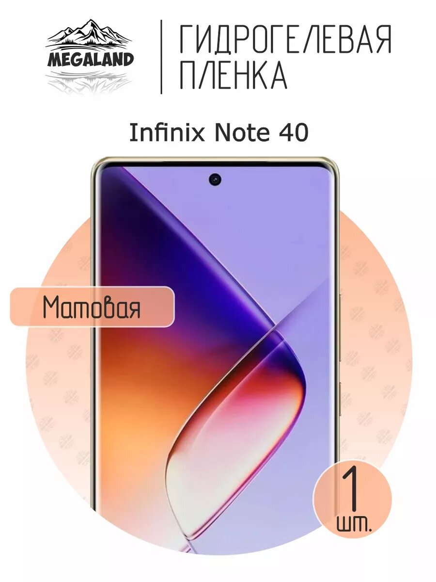 Гидрогелевая защитная пленка на экран Infinix Note 40