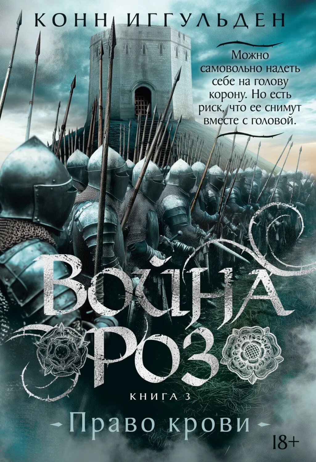 Война роз. Книга 3. Право крови [Цифровая книга]