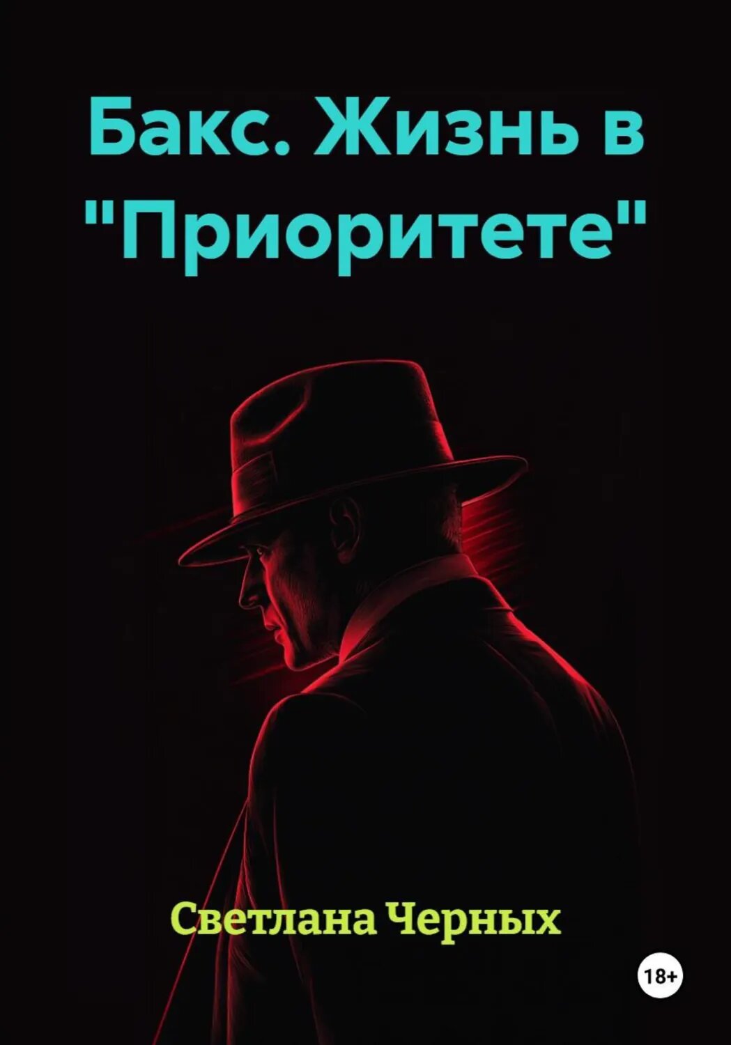 Бакс. Жизнь в "Приоритете" [Цифровая книга]