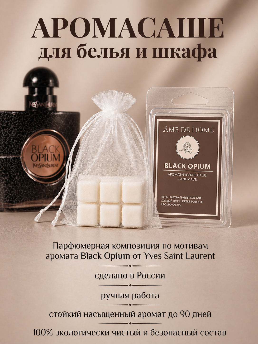 Аромасаше (мелтсы) Black Opium для шкафа, белья, одежды, аромаламп/ Саше ароматическое Ame De Home, натуральный воск