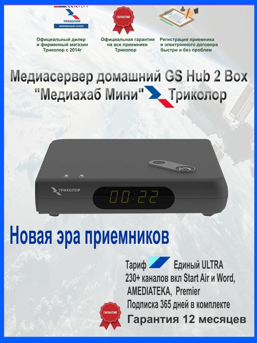 Спутниковый ресивер медиахаб GS Hub 2 Box + 365 дней просмотра ( медиаплеер Триколор , "Единый Ultra HD")