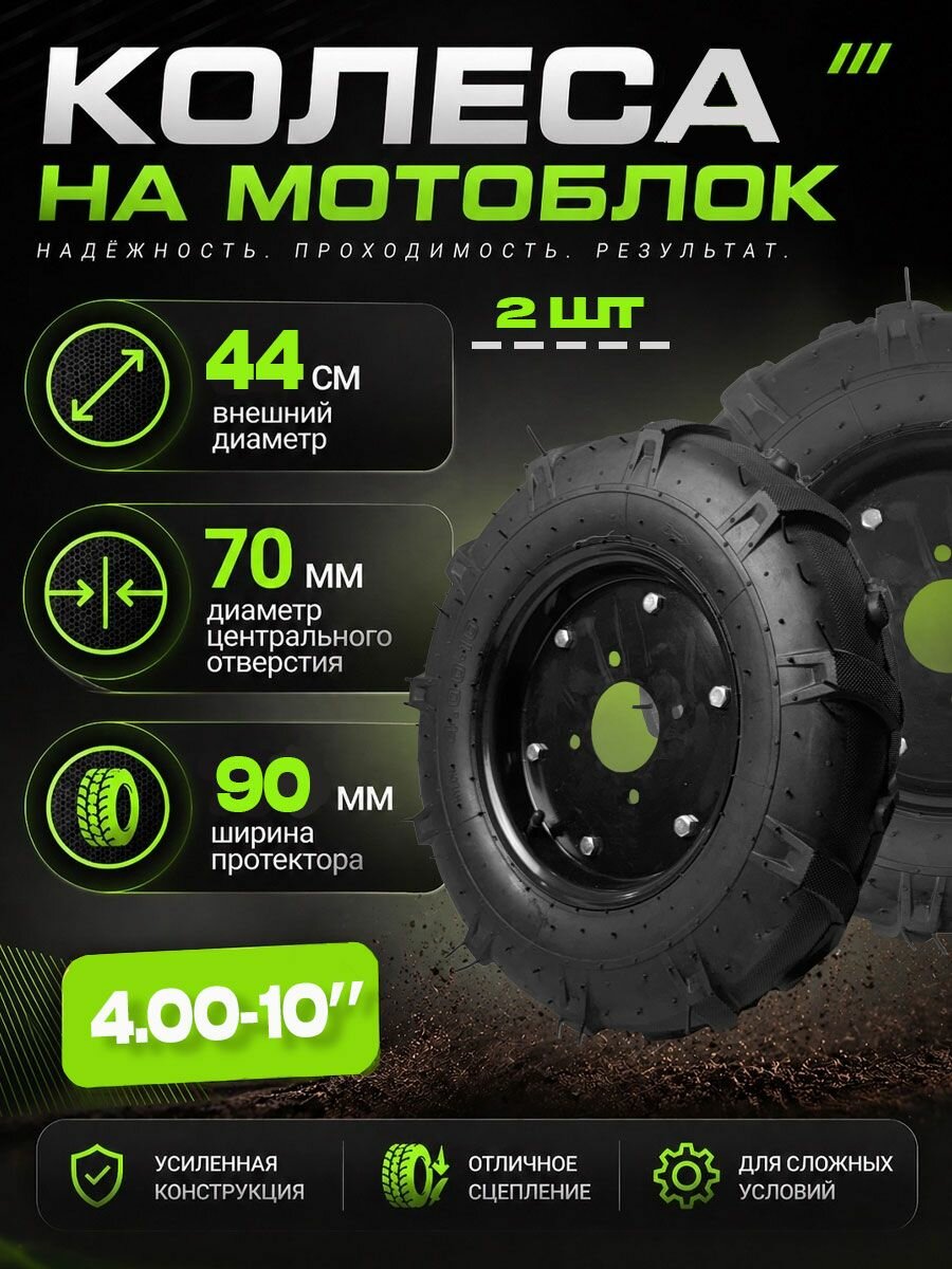 Колеса для мотоблока размер 4.00-10' 2шт
