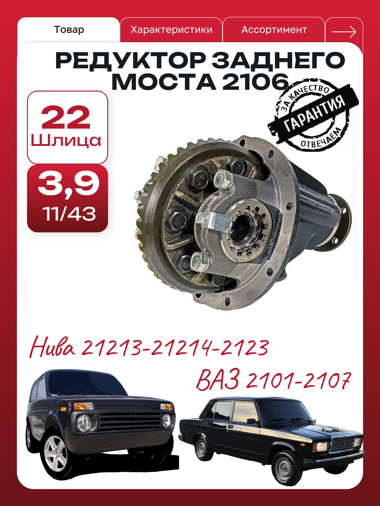 Редуктор заднего моста 2106 для ВАЗ 2101-2107, Нива 21213-21214-2123 3,9 11/43 (22 шлица)
