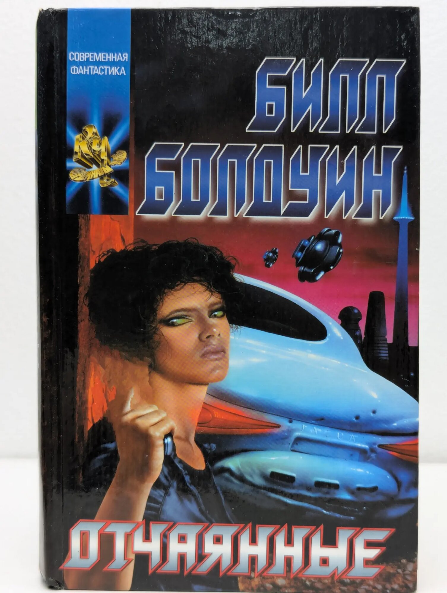 Координаты чудес. Отчаянные Болдуин Билл 2002