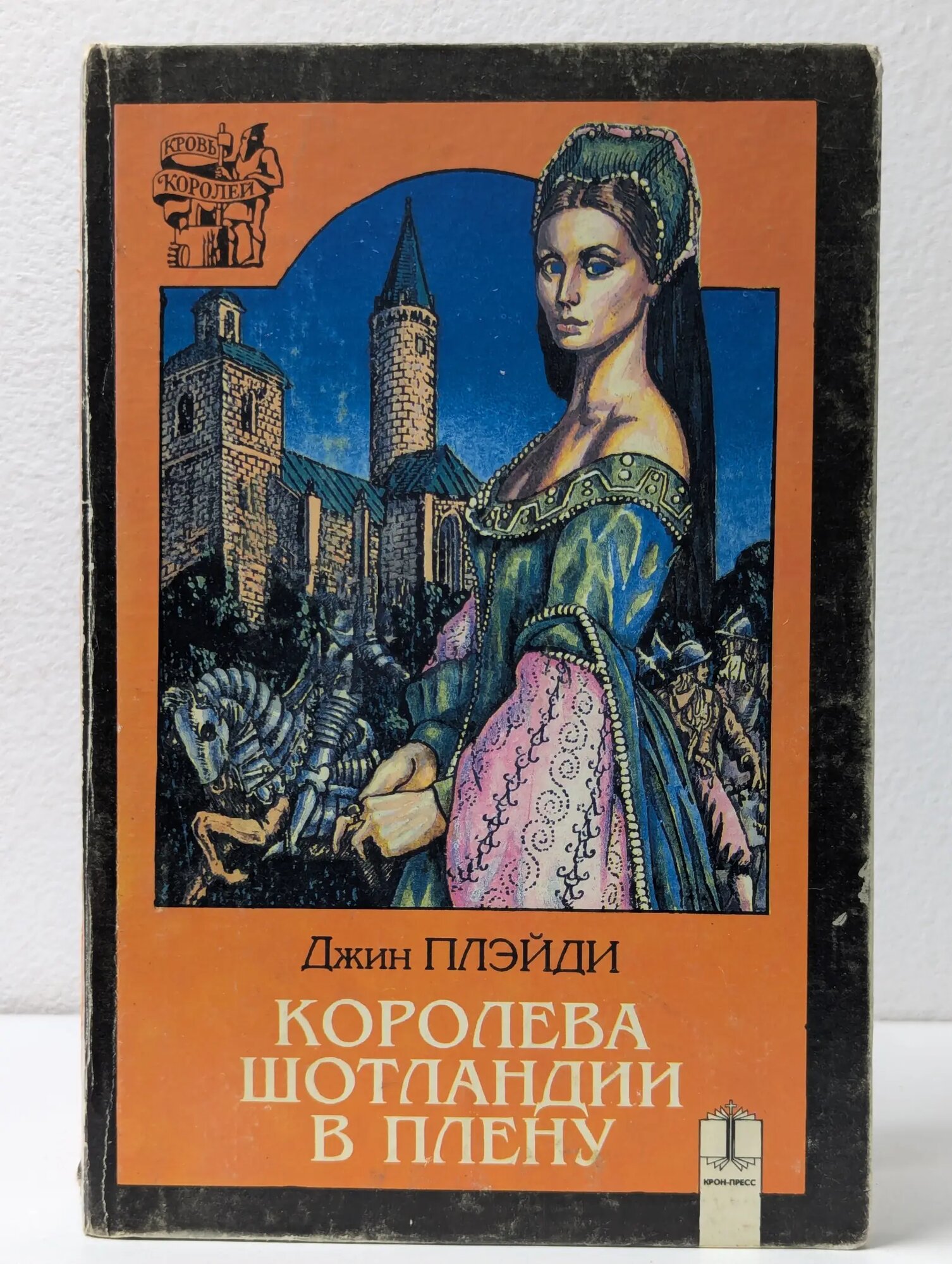 Королева Шотландии в плену Плейди Джин 1995