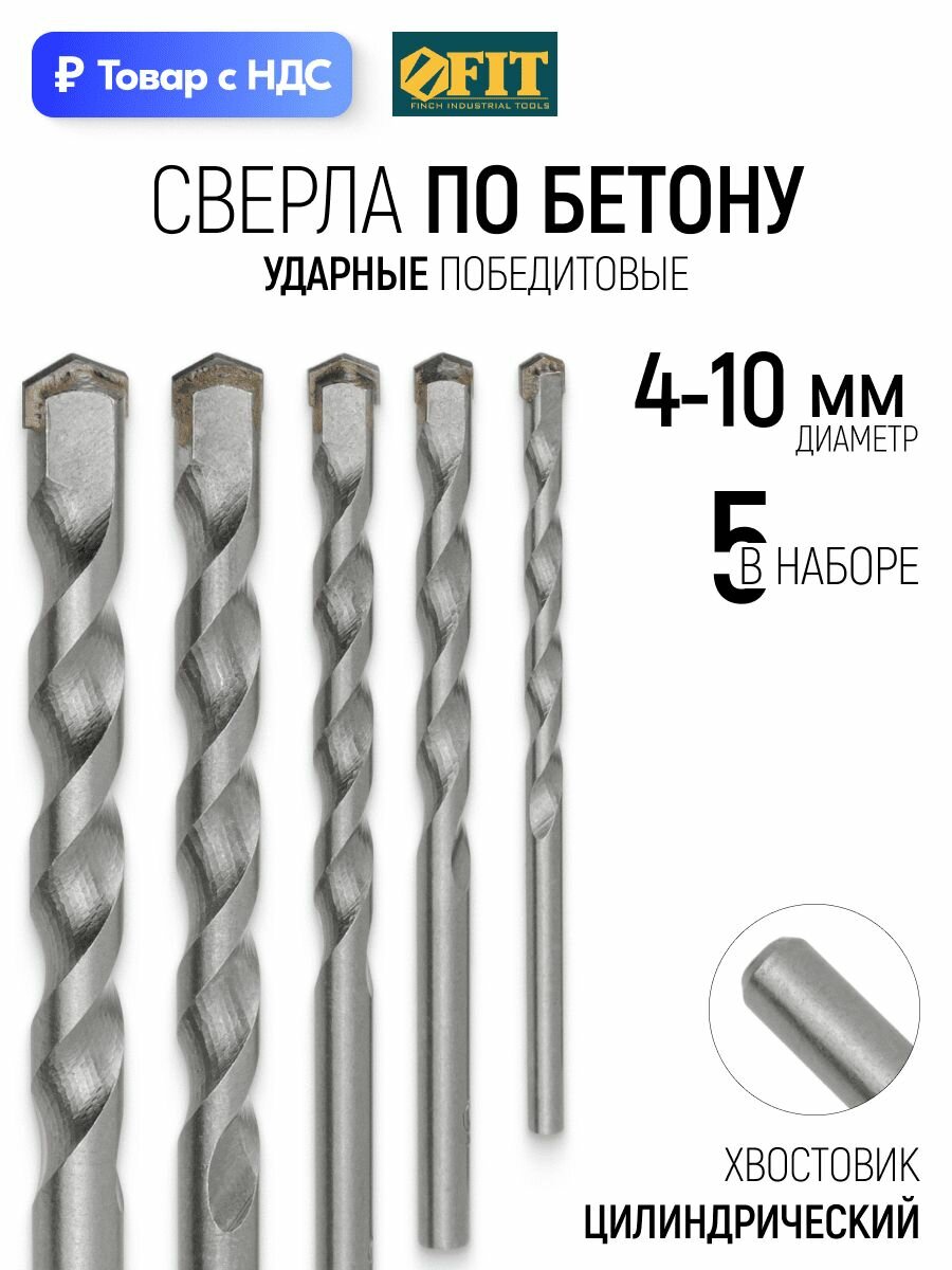 FIT Сверла по бетону кирпичу 4, 5, 6, 8, 10 мм 5 шт победитовые ударные для перфоратора для дрели