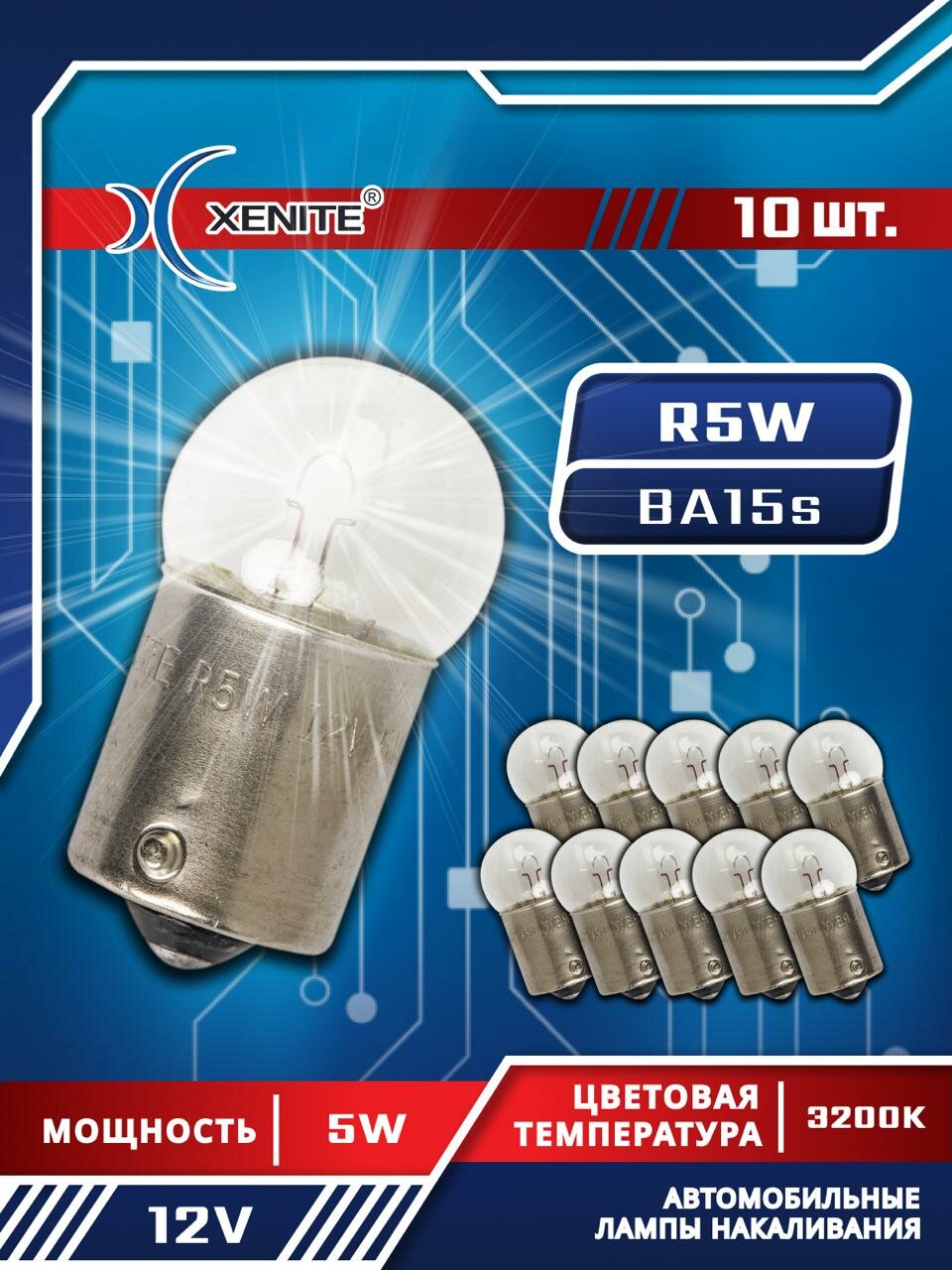 Лампа автомобильная Xenite R5W BA15s, 5Вт, 12В, упаковка 10 штук