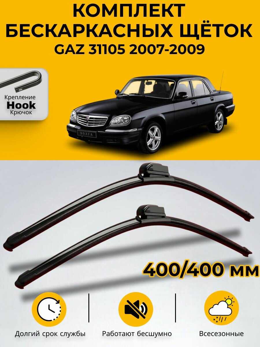 Дворники /Щетки стеклоочистителя бескаркасные для GAZ (1) / ГАЗ 31105 Волга рест /2007-2009 / комплект 400мм+400мм Hook (Крючок) SUFIX