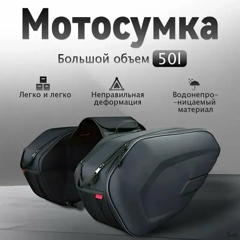 Мотосумка, 50 л