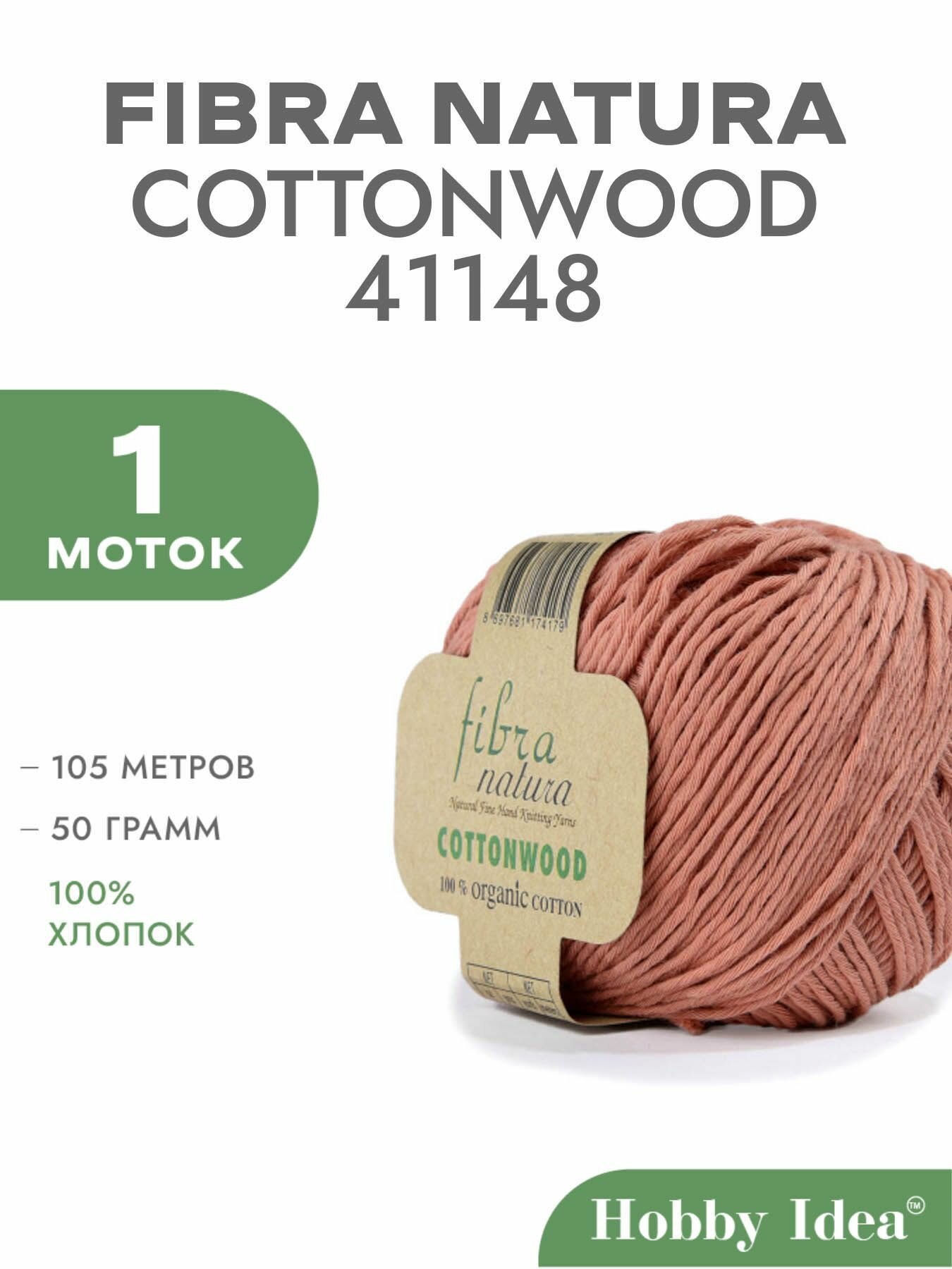 Пряжа Fibra Natura CottonWood 41148 Тёмная пудра 1 моток (Нитки хлопковые Фибра Натура Коттонвуд )
