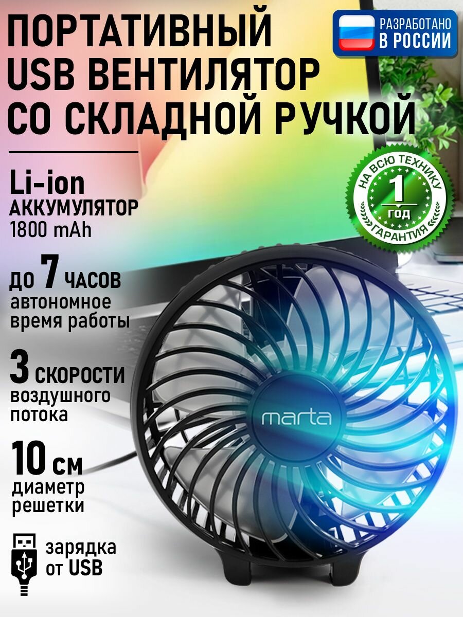 MARTA Мини вентилятор , аккумулятор 1800 мА/ч, usb кабель, черный/серый