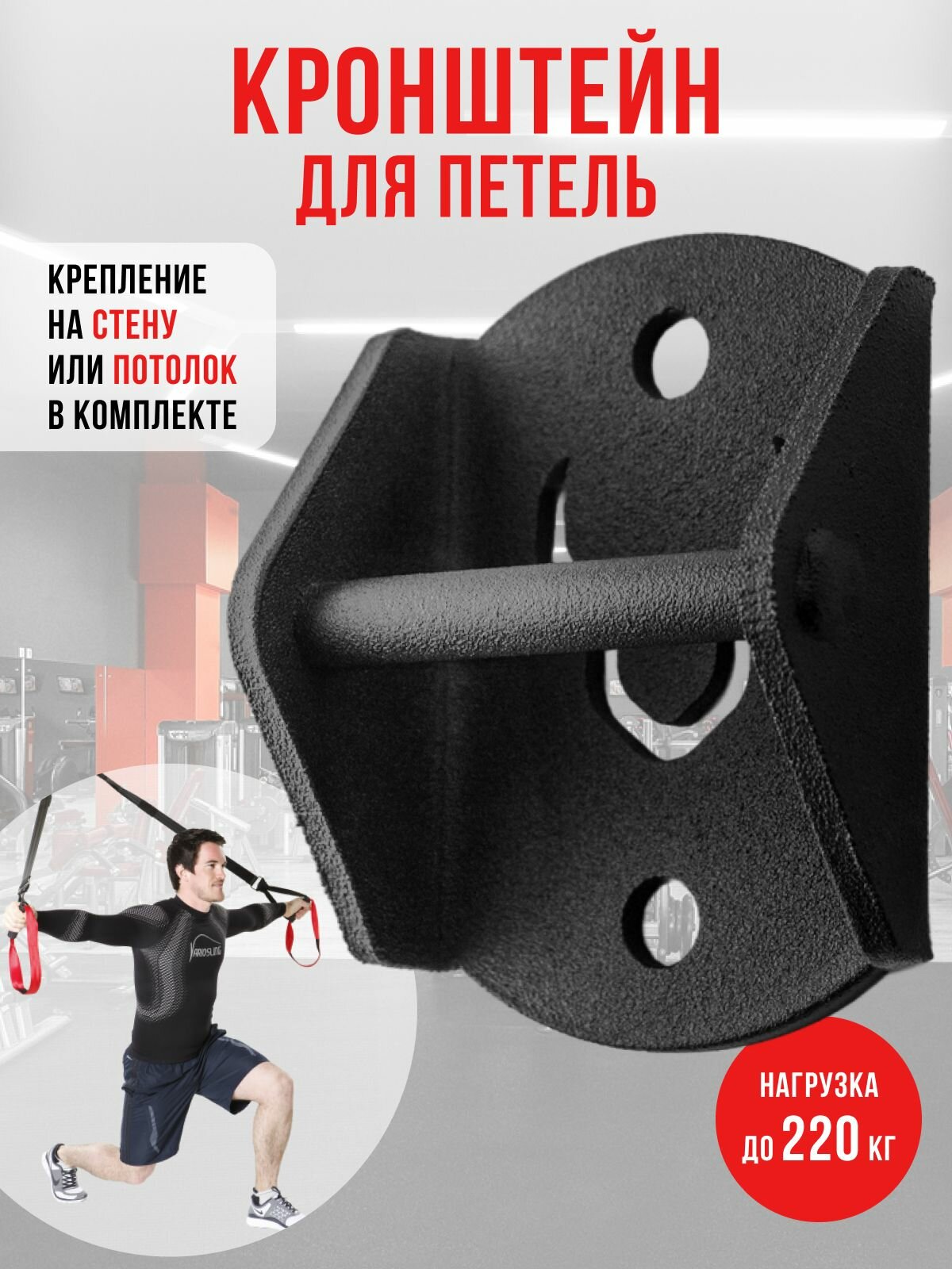 Кронштейн для петель, крепление для спортивного инвентаря, петли функциональные, тренировочные, спортивные, подвесные, фитнес петли, отлично подойдут в подарок