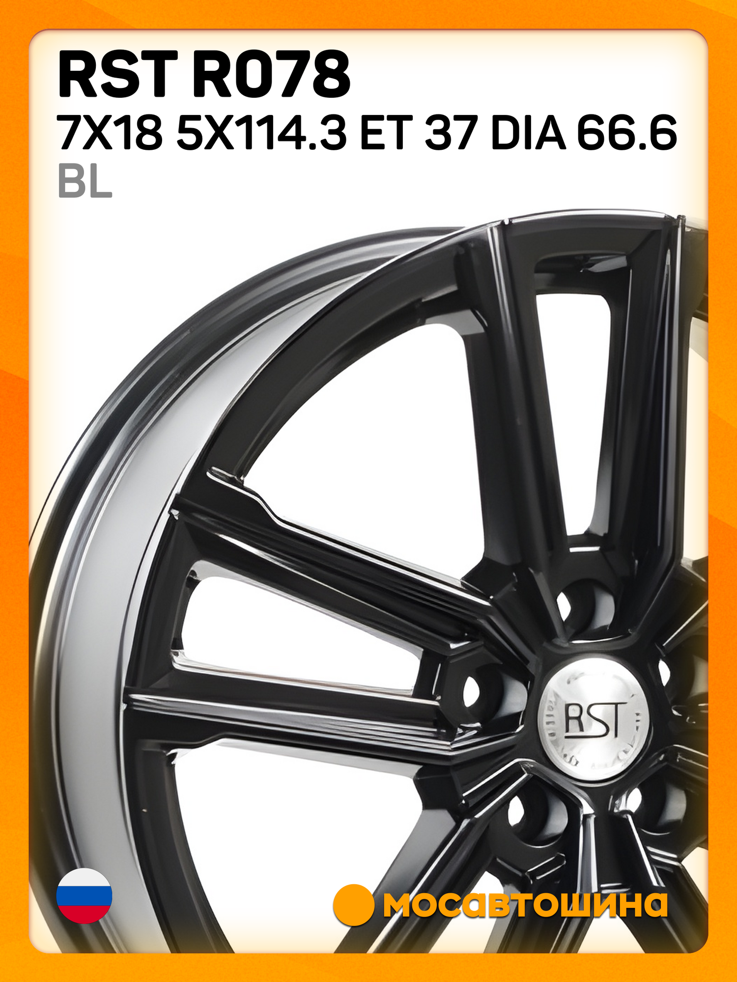 Автомобильные диски RST R078 7x18 5x114.3 ET 37 Dia 66.6 BL