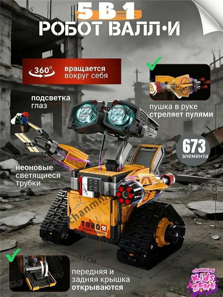 5 в 1 Конструктор Техник "Робот ВАЛЛ-И" 673 деталей (трансформер, technic, Валли, подарок для мальчиков и девочек)