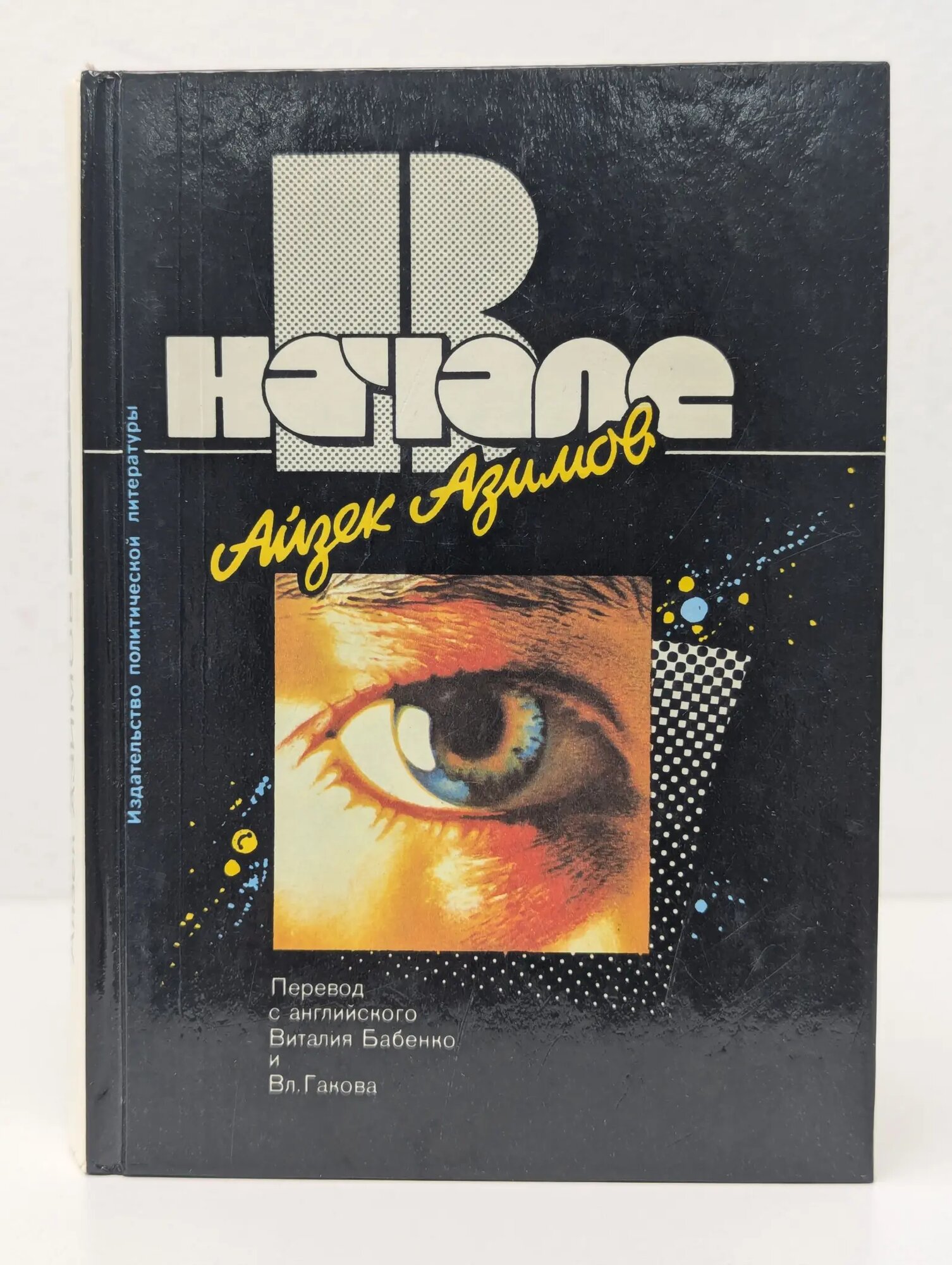 В начале Азимов Айзек Юдович 1989