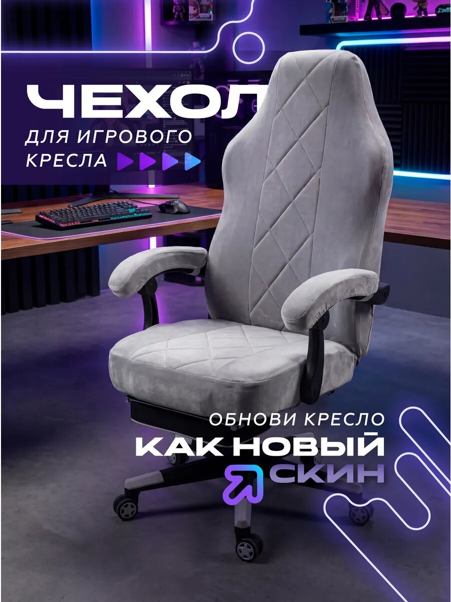 Чехол на компьютерное игровое кресло с подлокотниками