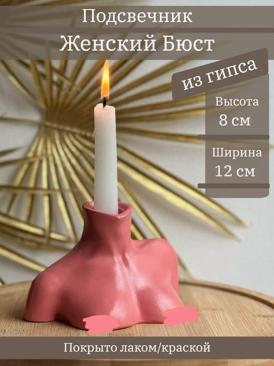 Подсвечник Женское тело для столовых свечей диаметром 2 см, из гипса