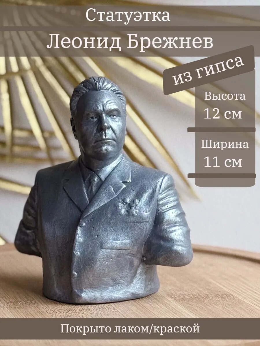 Статуэтка Леонид Брежнев, 12 см, из гипса, ручная работа, в цвете