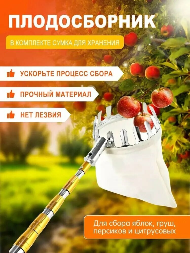 Плодосборник,150х1см — фото 1