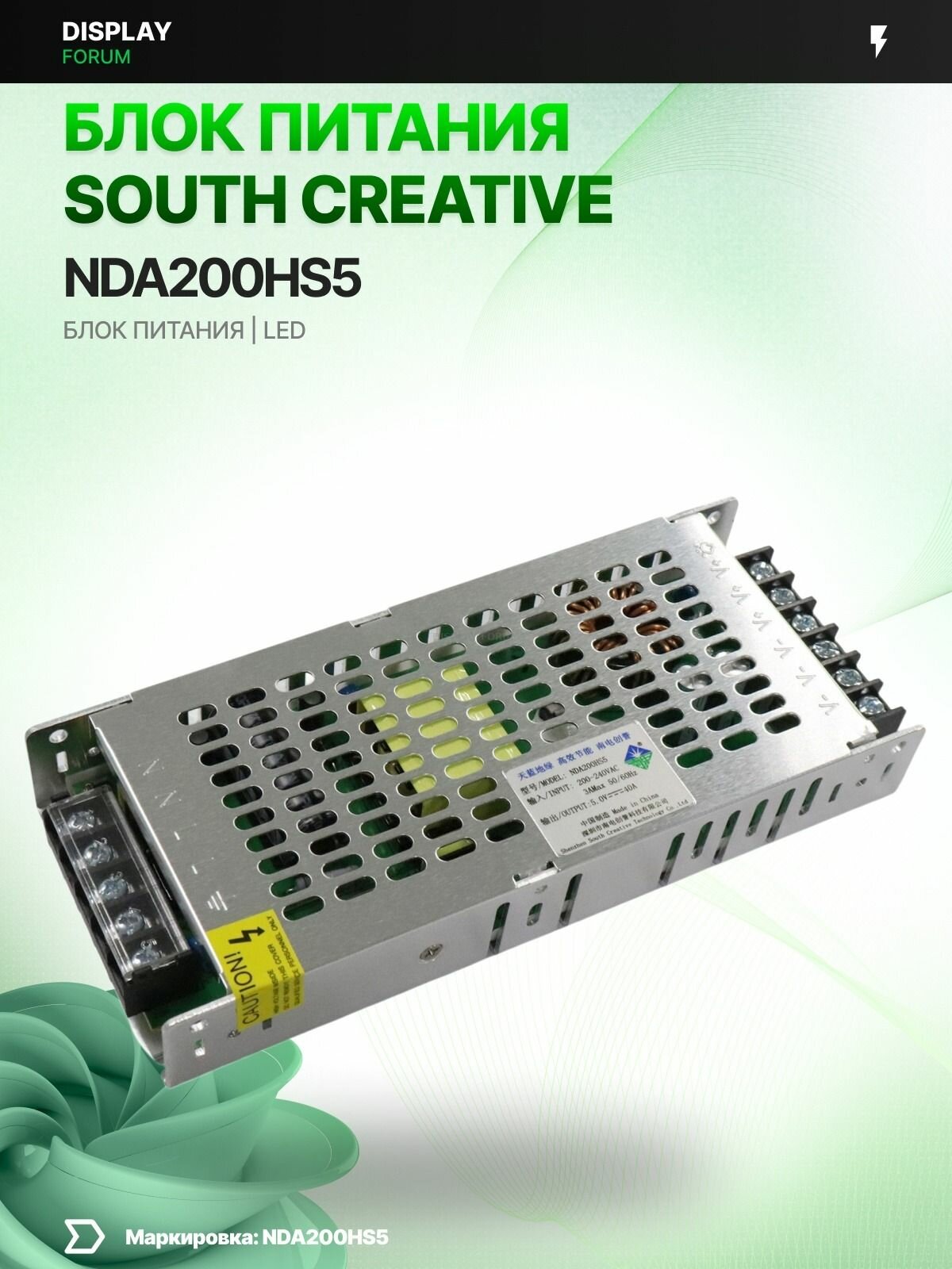 Блок питания SOUTH CREATIVE NDA200HS5 5V для LED экрана светодиодного