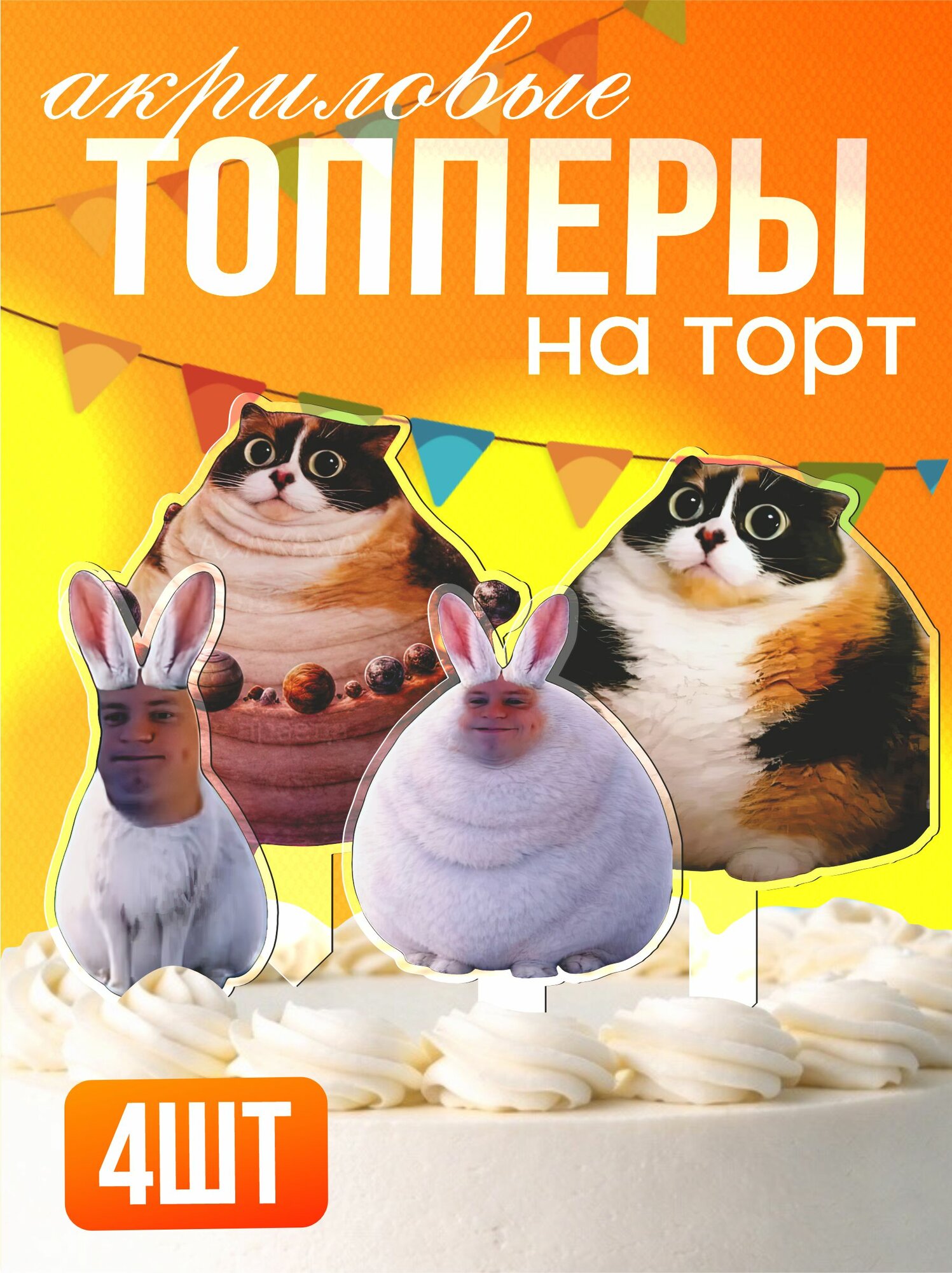 Топперы на торт акриловые котость Мелстрой Заяц бурмалдаец