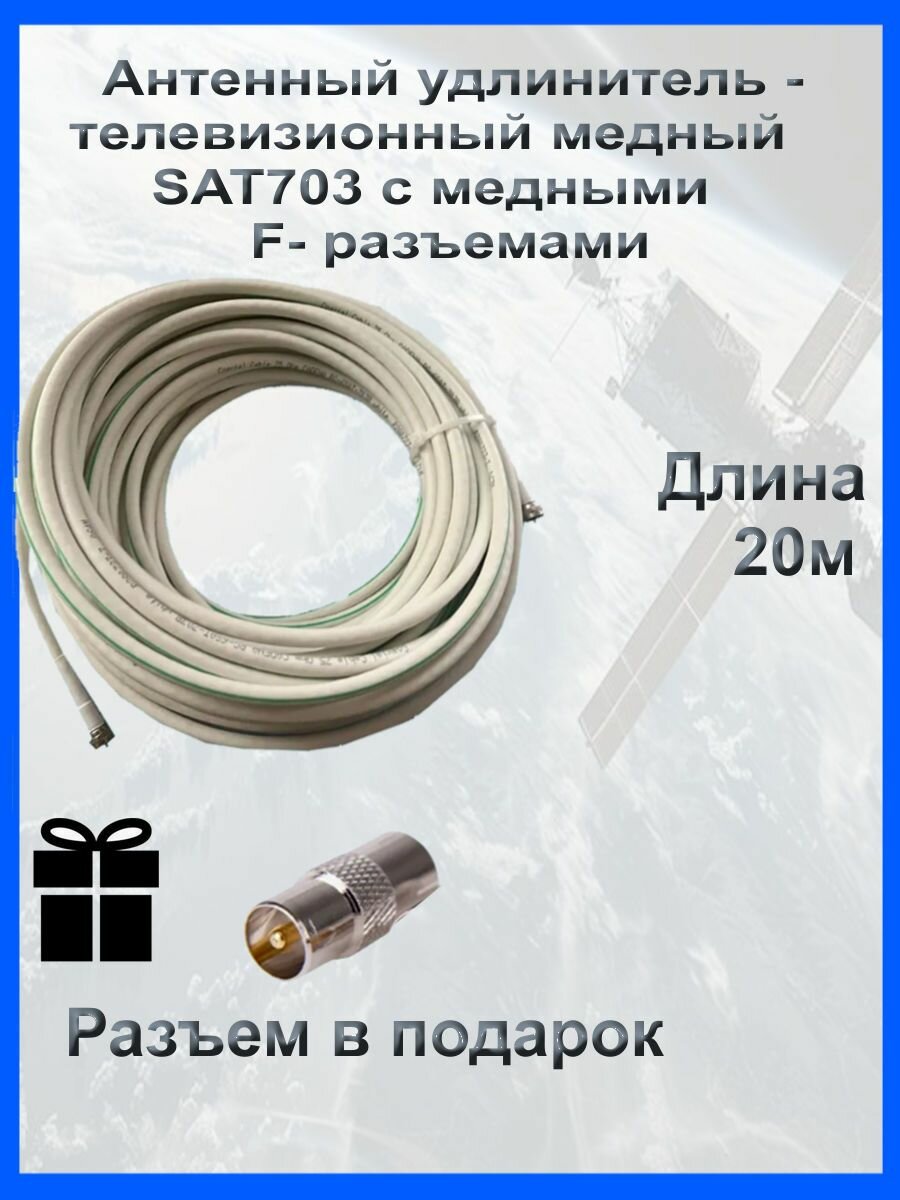 Антенный телевизионный удлинитель медный SAT 703 с медными F-разъемами 20м