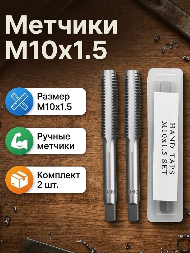 Набор ручных метчиков и плашек