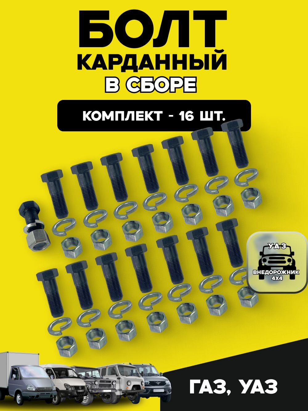 Болт карданный УАЗ, ГАЗ в сборе (комплект 16 шт.)