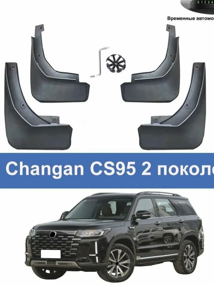 Арка крыла для автомобиля, арт. Changan CS95-DNB-01